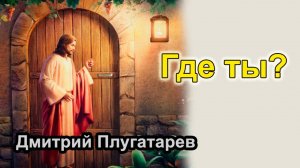 Где ты? / Плугатарев Дмитрий