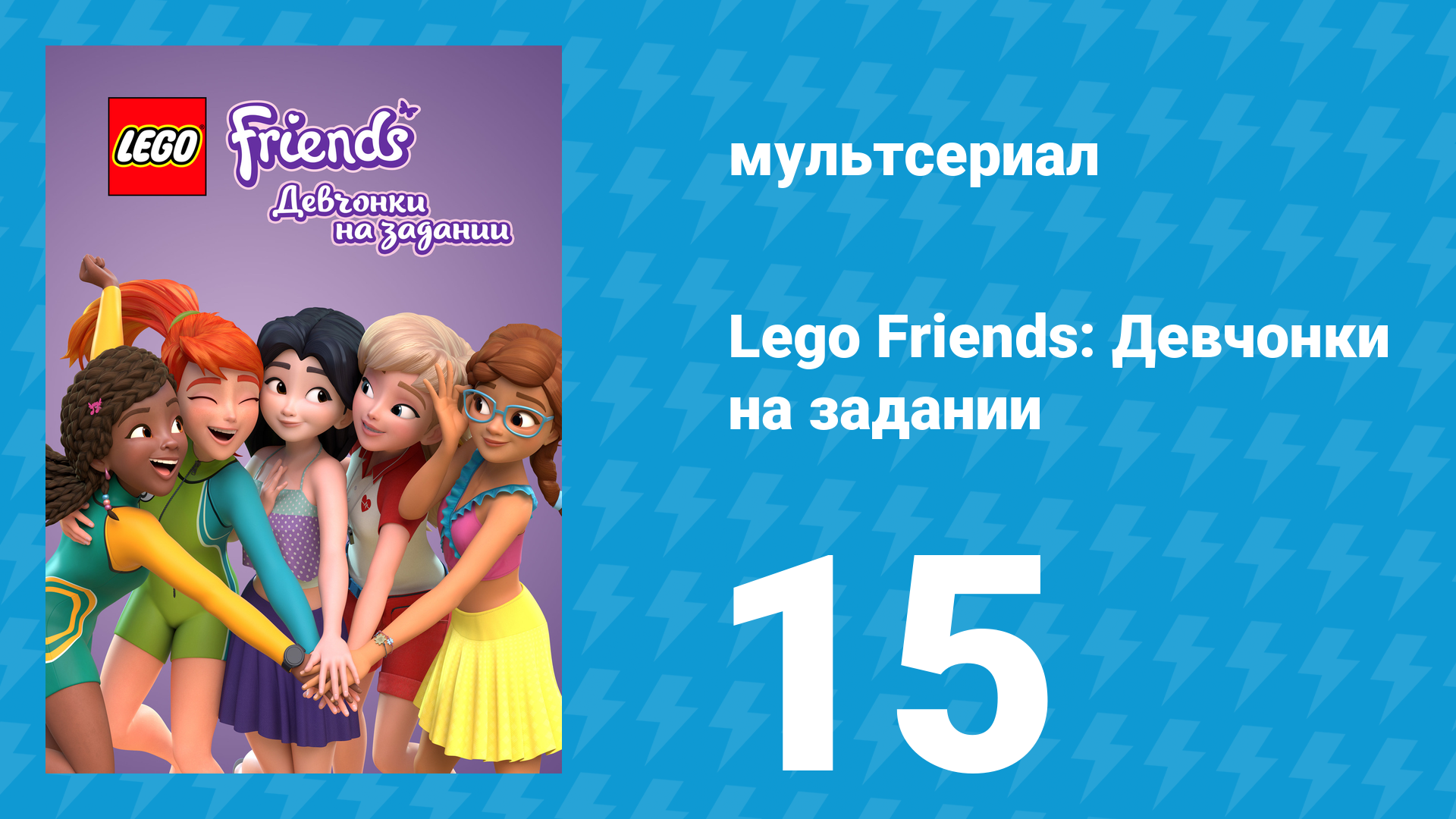 Lego Friends: Девчонки на задании 1 сезон 15 серия «Сражение с альваботами» (мультсериал, 2018)