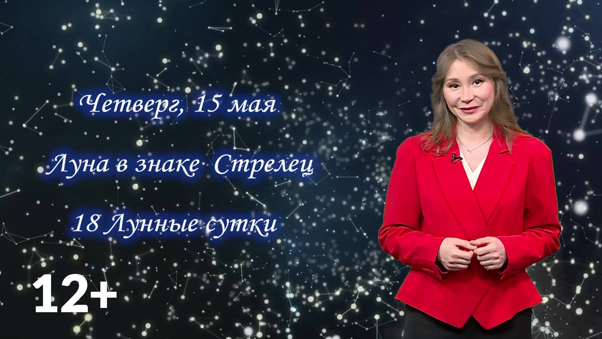 Гороскоп - 15.05.25