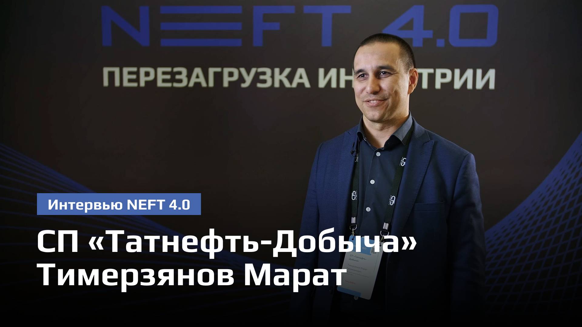 СП «Татнефть-Добыча» | Тимерзянов Марат| NEFT 4.0 2025