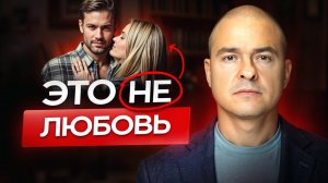Ты НЕ влюблен! Ты ЗАВИСИМ! / Как отличить эмоциональную привязанность от любви?