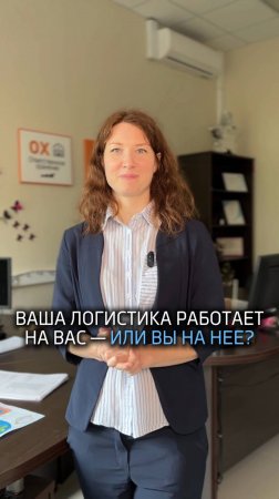 Ваша логистика работает на вас — или вы на неё?