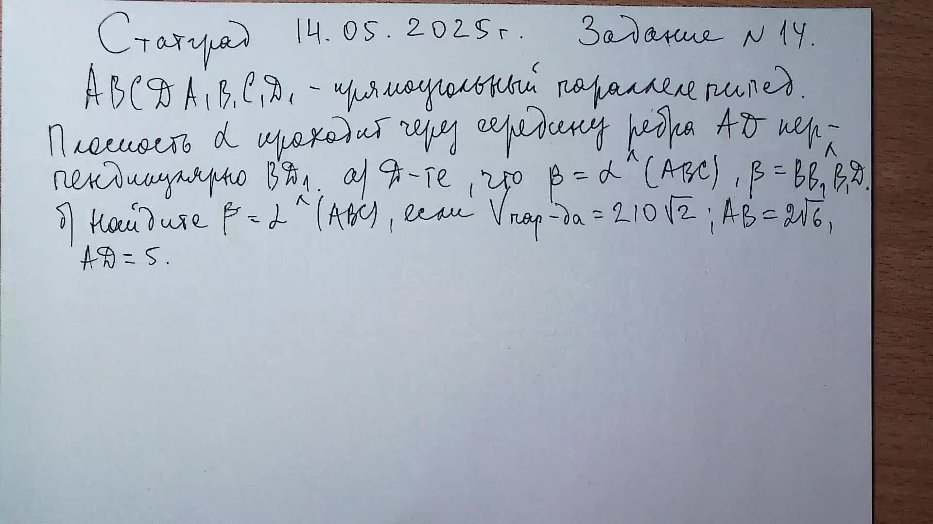 СтатГрад Москва 14.05.2025 г. Задание №14.Стереометрическая задача.