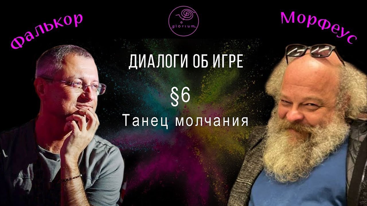 Танец молчания | Петр Немой | Диалоги об Игре §06