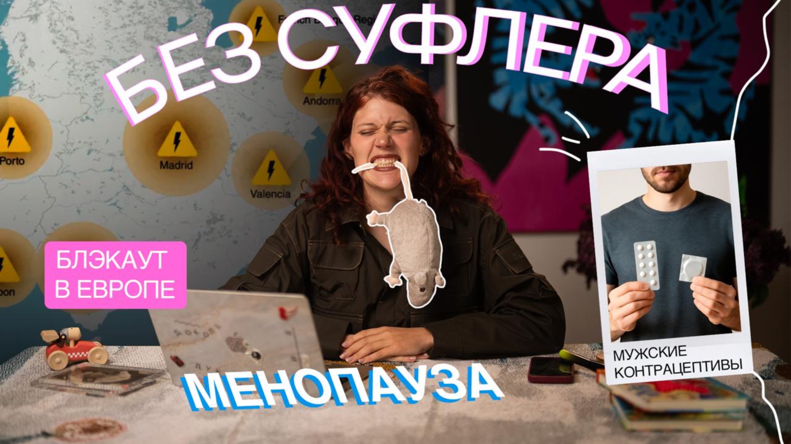 БЕЗ СУФЛЕРА #44: мужские контрацептивы, менопауза и блэкаут в Европе