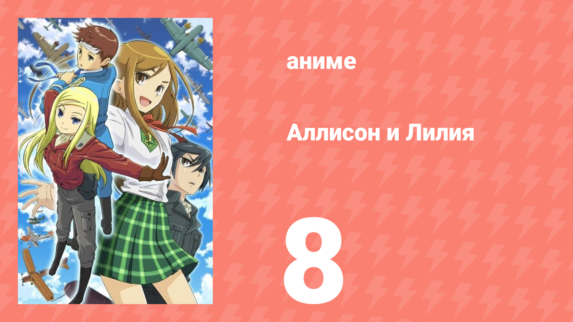 Аллисон и Лилия 8 серия (аниме-сериал, 2008)