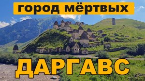 Даргавс - Город Мертвых: Путешествие в загадочный склеповый могильник
