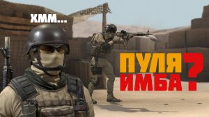 САИФ НА ПУЛЕВОМ ПАТРОНЕ ИМБА?