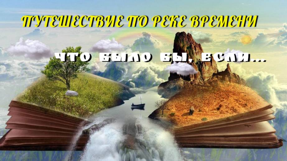 Что было бы, если...