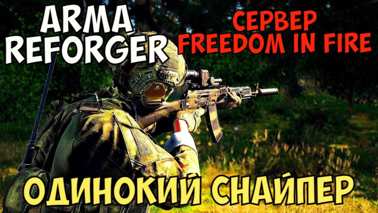 Arma Reforger, Одинокий Снайпер, Сервер Freedom in Fire
