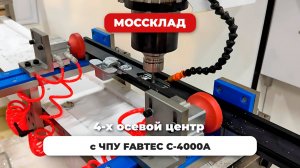Что такое 4-х осевой центр с ЧПУ по алюминию?