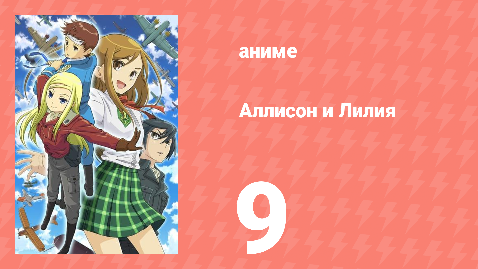 Аллисон и Лилия 9 серия (аниме-сериал, 2008)