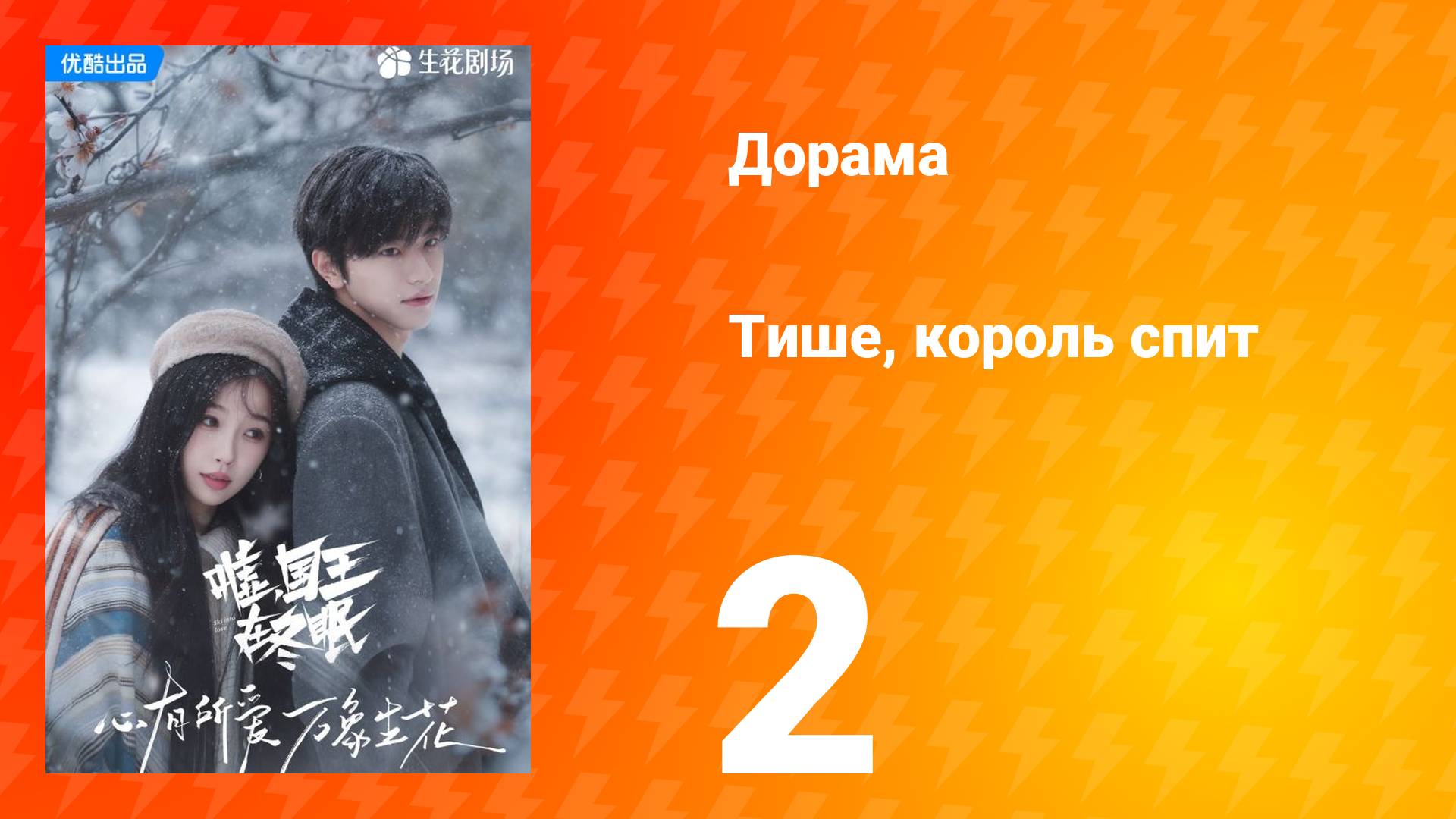 Тише, король спит 1 сезон 2 серия