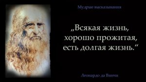 Леонардо да Винчи - Мудрые высказывания - Цитаты