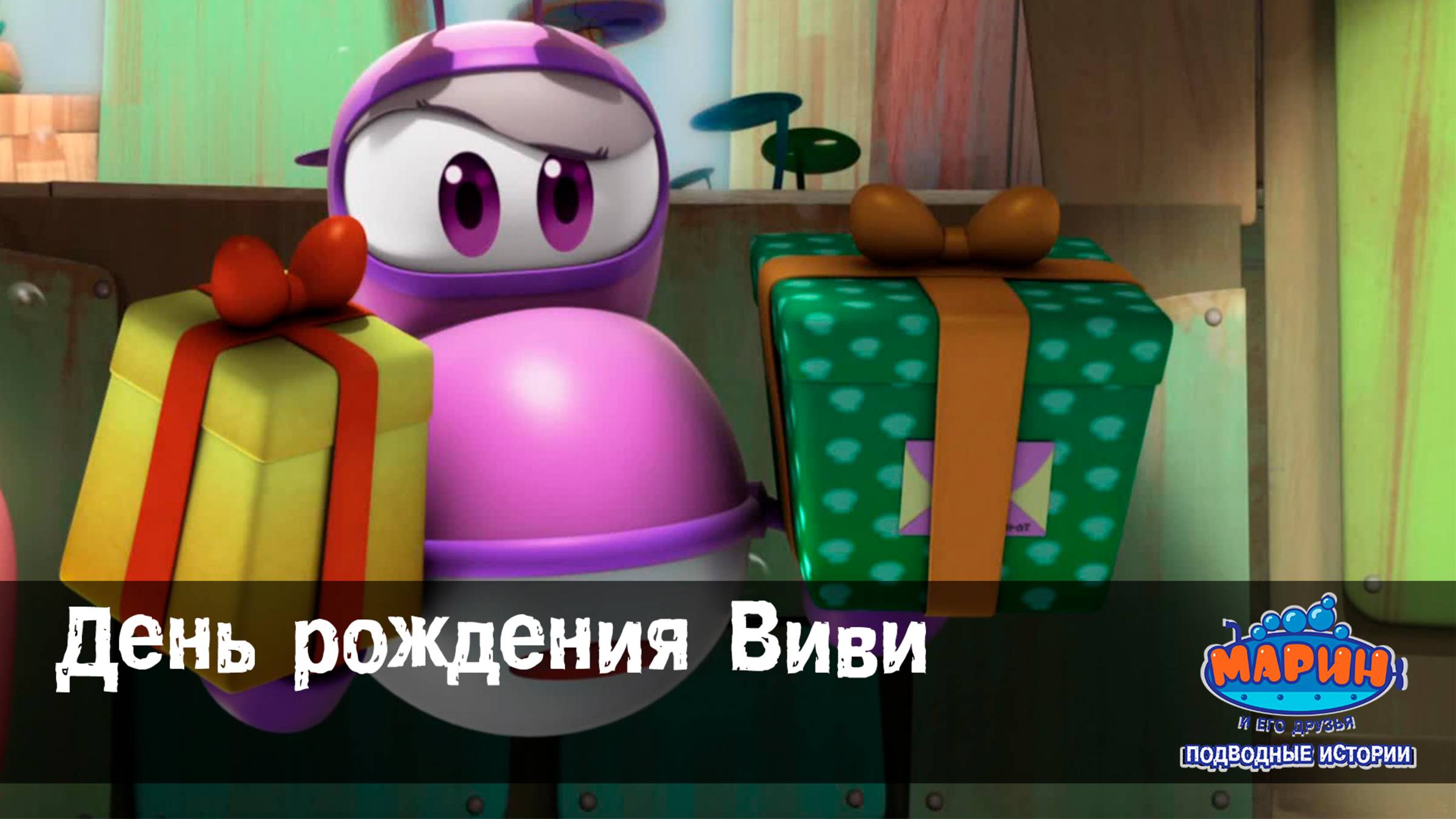 Марин и его друзья, 38 серия. День рождения Виви.
