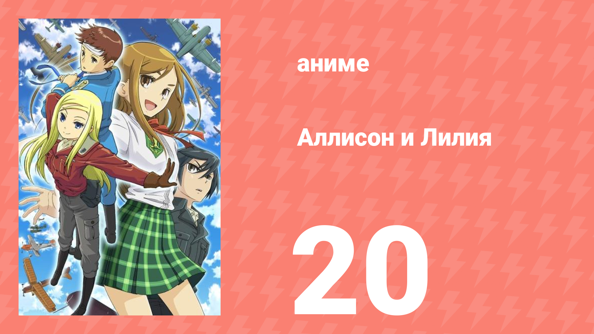 Аллисон и Лилия 20 серия (аниме-сериал, 2008)