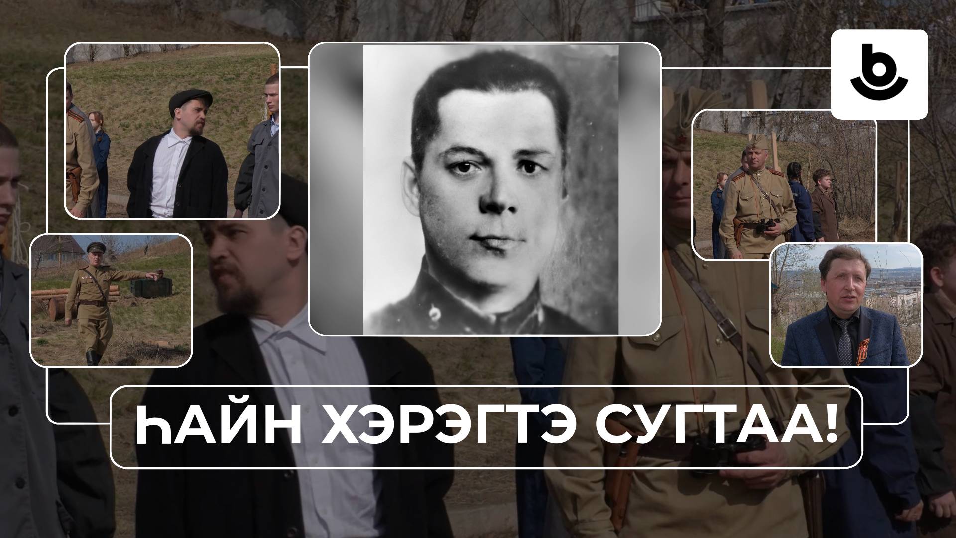 Һайн хэрэгтэ сугтаа! Сергей Орешков