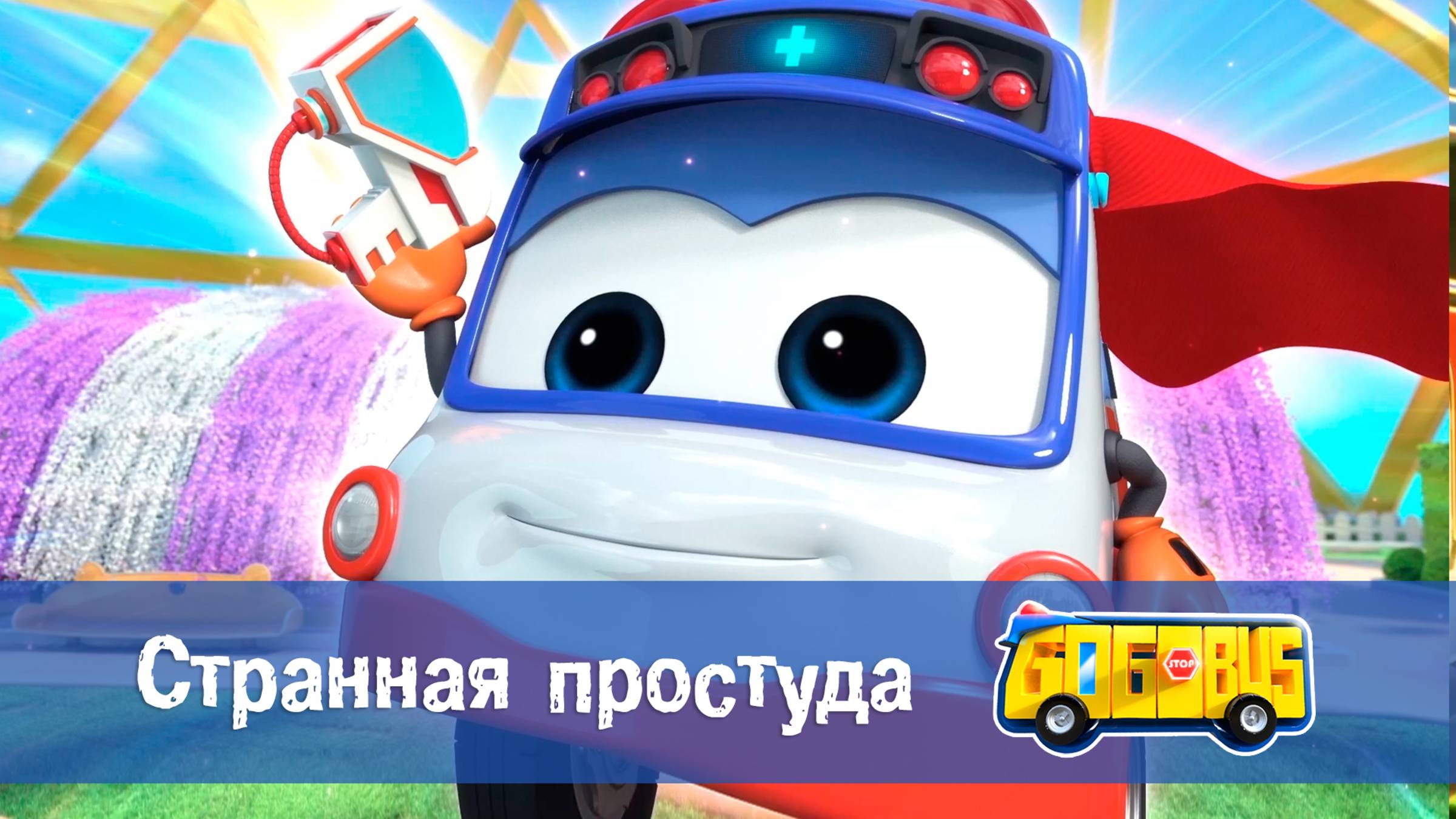 Школьный автобус Гордон. 1 сезон, 9 серия. Странная простуда
