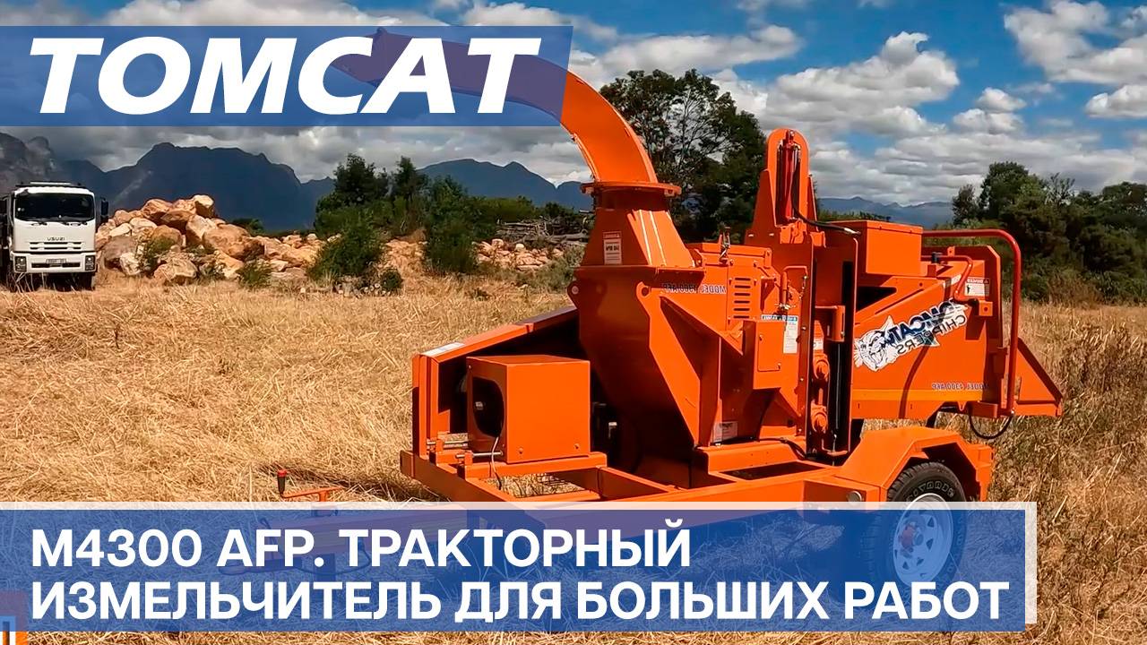 Измельчитель веток тракторный Tomcat M4300 AFP
