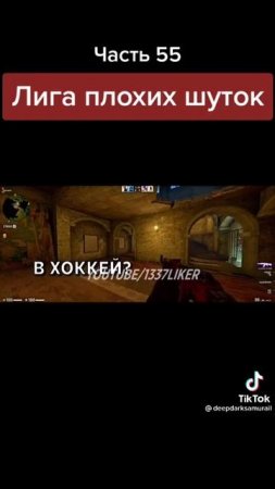 Плохие шутки