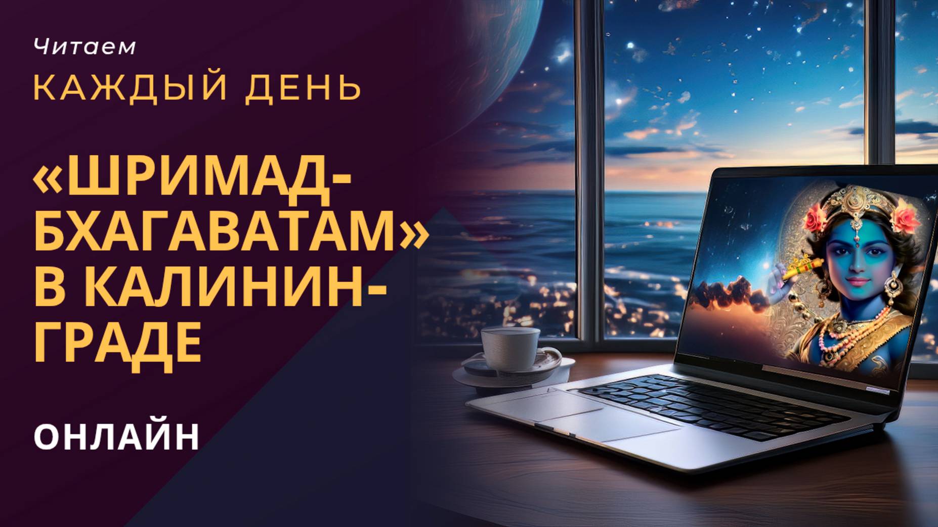 Классы «Шримад-Бхагаватам» и харинама в Калининграде