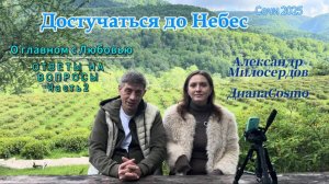 Ответы на Ваши вопросы от Александра Милосердова. Часть 2.