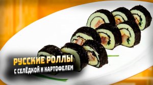 как приготовить картофельные роллы с селедкой рецепт