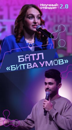 Научный стендап, батл №3