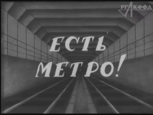 Кинофильм «Есть метро» («Союзкиножурнал»,
1935 г., фрагмент).
Учетный : 3664
