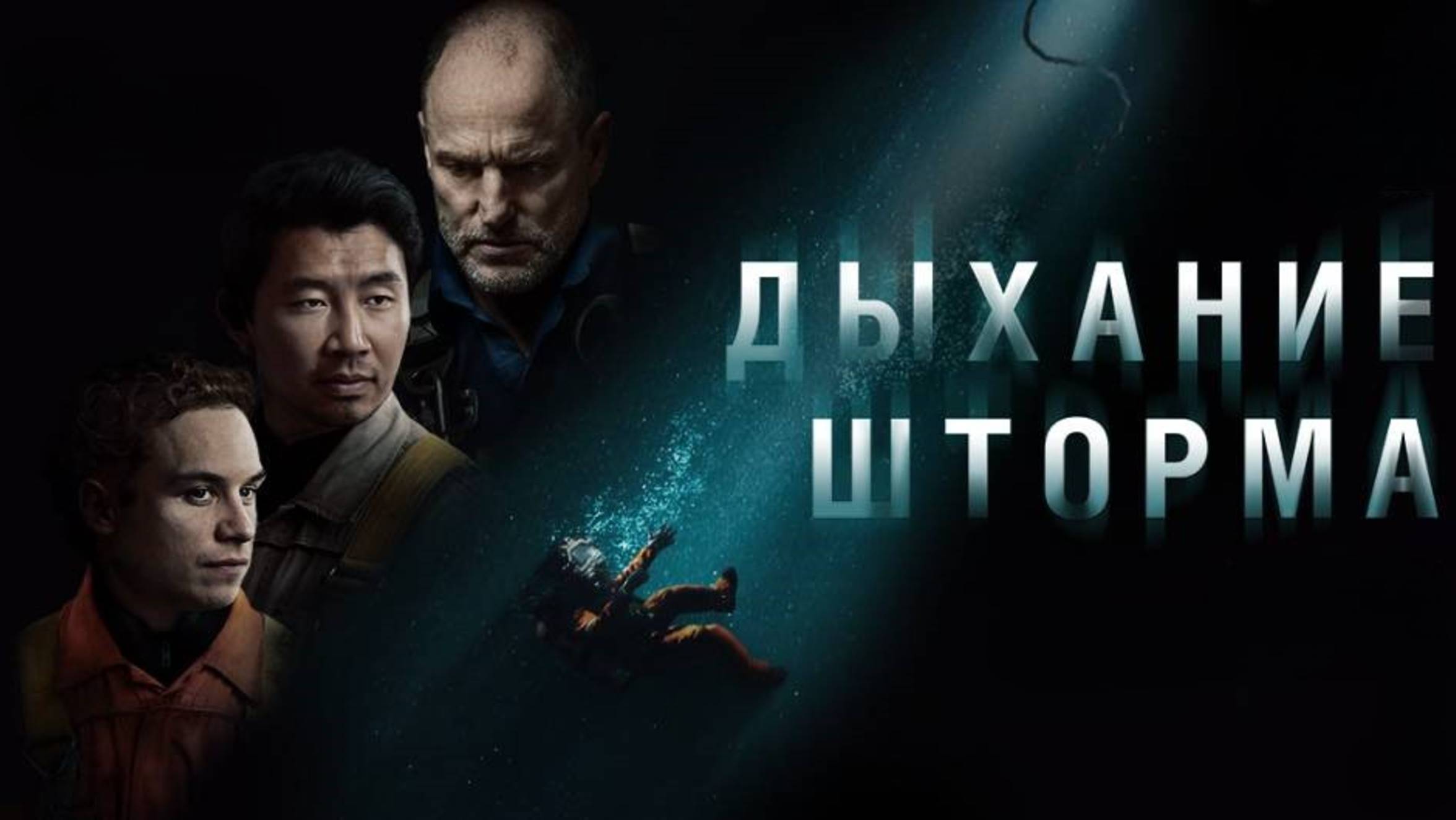 Дыхание шторма | Last Breath (2025)