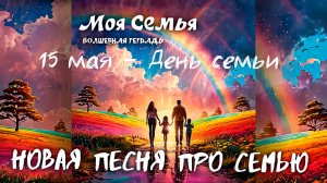 Волшебная тетрадь."Моя семья". Новая песня о семье и ценностях семейной жизни. 15 мая - день семьи!