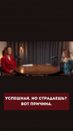 Успешная, но страдаешь? Вот причина.#женскийуспех #балансжизни #свобода #психология #успешнаяженщина