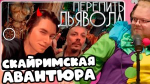 [T2x2 СМОТРИТ Скайримская Авантюра / Перепить Дьявола] СКАЙРИМСКАЯ АВАНТЮРА