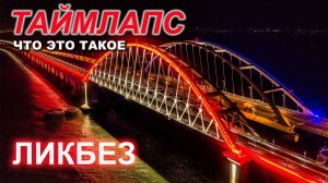 ТАЙМЛАПС. ЛИКБЕЗ