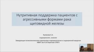 Нутритивная поддержка пациентов с агрессивными формами рака щитовидной железы