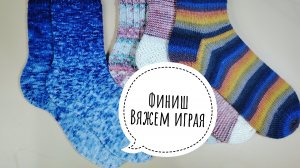 ИТОГИ "Вяжем играя" с Еленой Велиной. Носочные продвижения. Готовая работа.