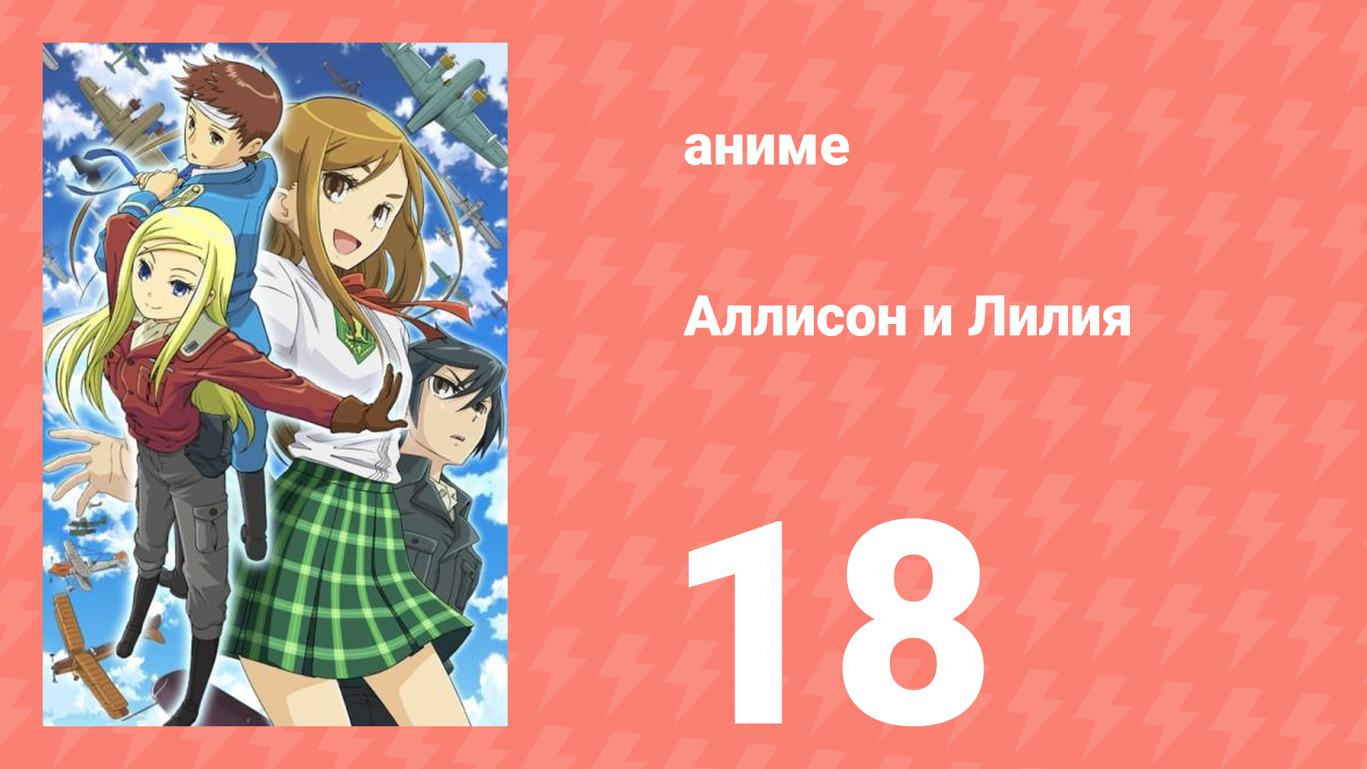 Аллисон и Лилия 18 серия (аниме-сериал, 2008)
