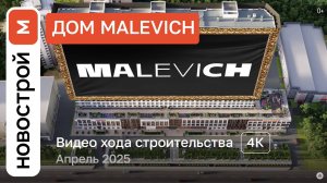 Обзор ЖК Malevich / Ход строительства / Апрель 2025 г.