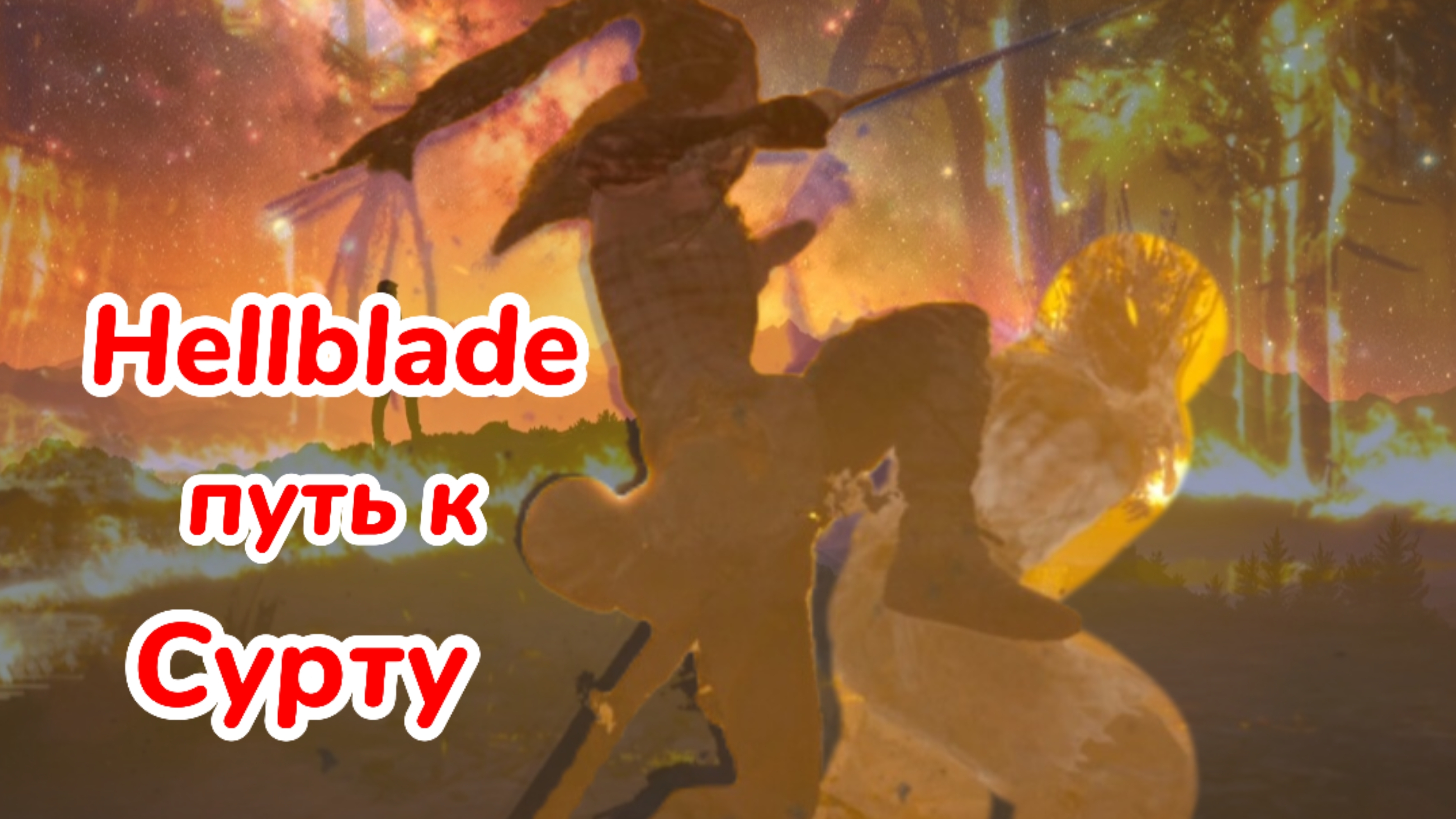 Hellblade Senua's Sacrifice. Путь к Сурту. 18+