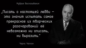 Чарли Чаплин – Мудрые Высказывания - Цитаты