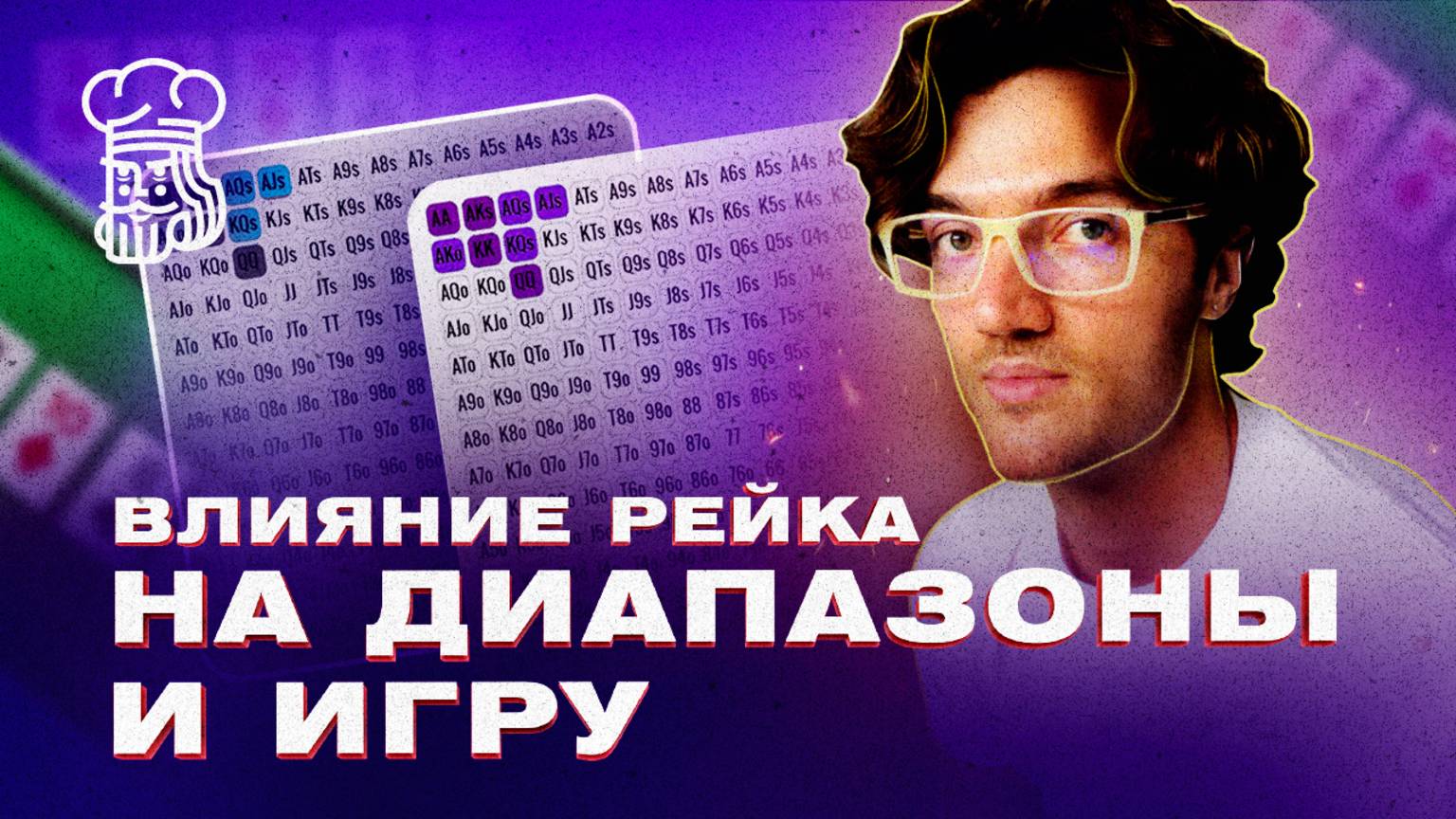 Как рейк влияет на диапазоны и вашу игру на NL25 - почему это так важно