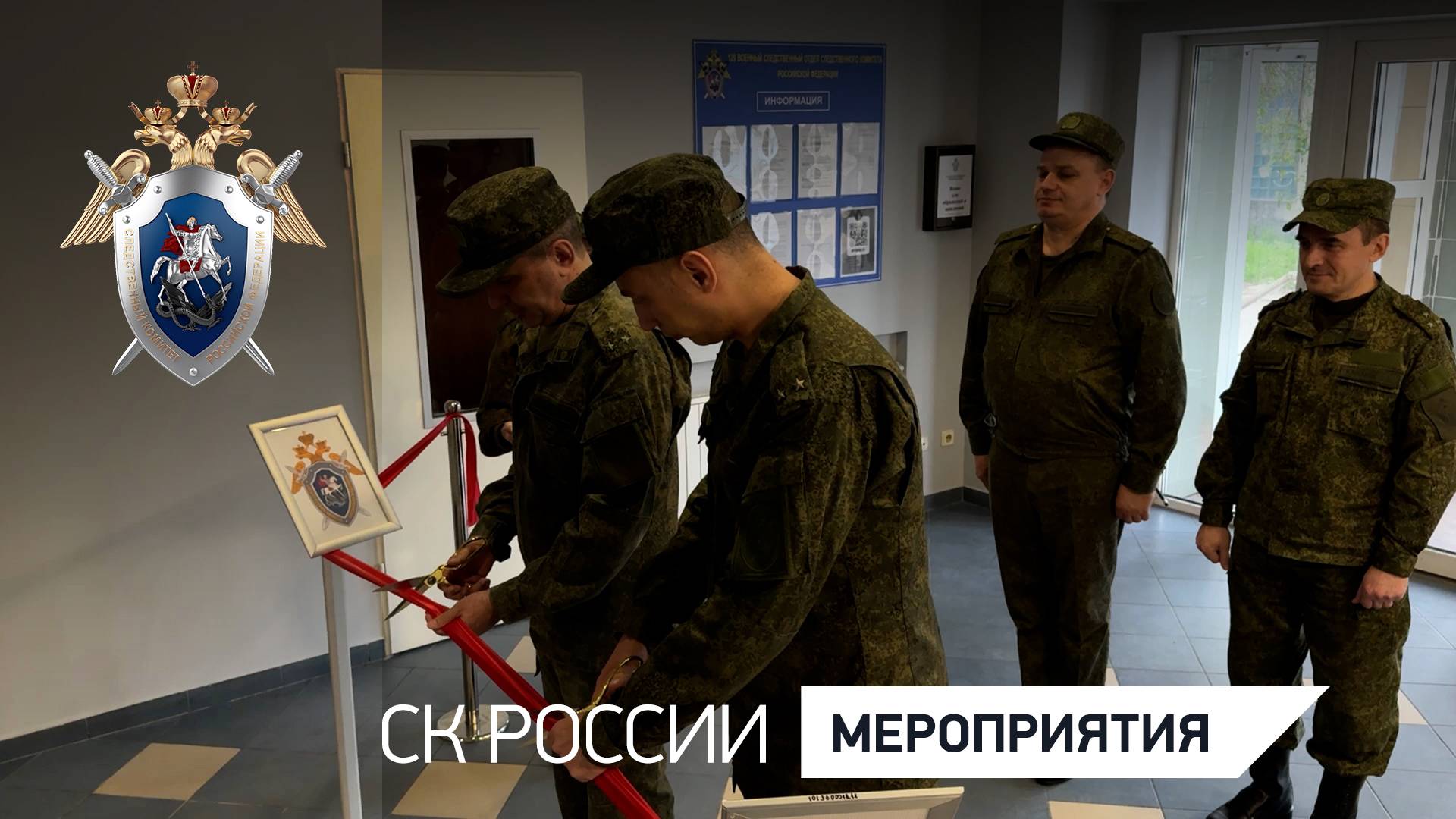 Ко Дню образования военных следственных органов открылся новый военный следственный отдел СК России