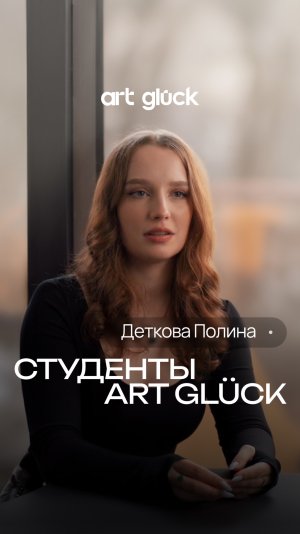 Студенты Art Glück. Деткова Полина