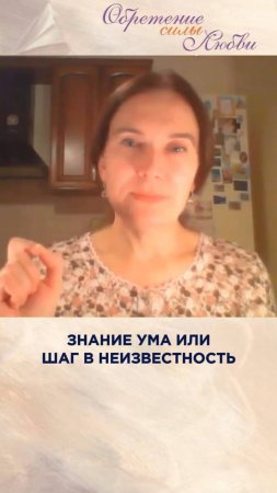 Знание ума или шаг в неизвестность