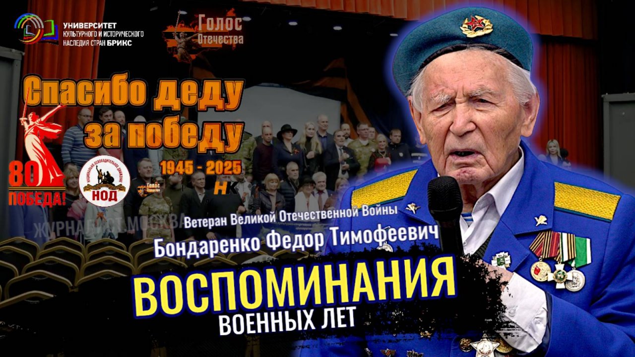 Воспоминания Военных Лет - Бондаренко Фёдор Тимофеевич