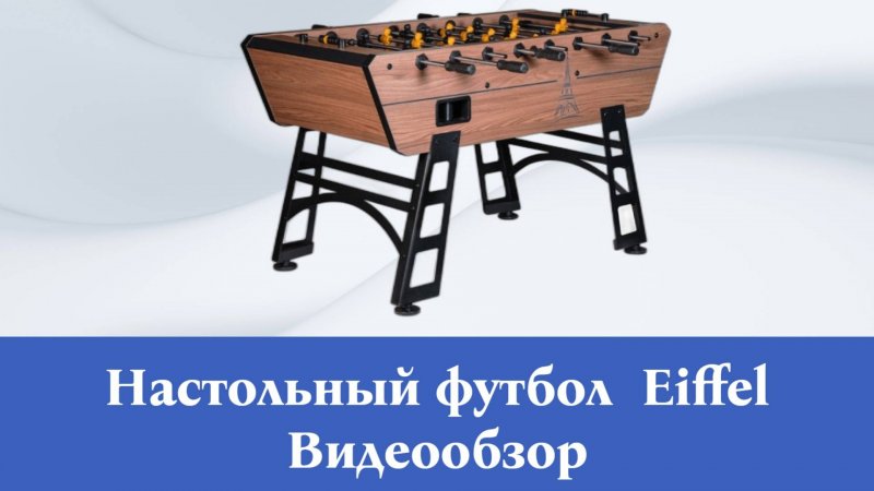 Настольный футбол кикер Nine Star Eiffel