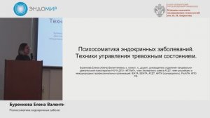 Психосоматика эндокринных заболеваний. Техники управления тревожным состоянием.