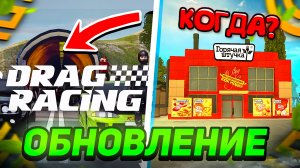 КОГДА ОБНОВЛЕНИЕ в ГРАНД МОБАЙЛ? ОТВЕТ ТУТ! 😱 ОБНОВЛЕНИЕ DRAG RACING GRAND MOBILE