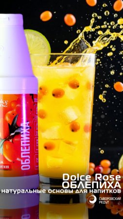 натуральные основы для напитков от Dolce Rose