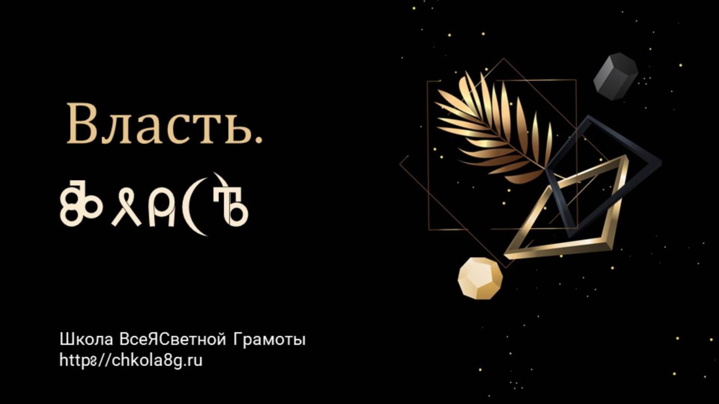 Фильм 7. Власть. ВсеЯСветная Грамота